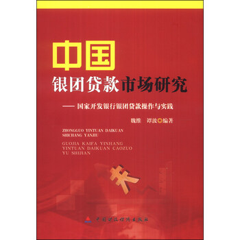 中国银团贷款市场研究：国家开发银行银团贷款操作与实践