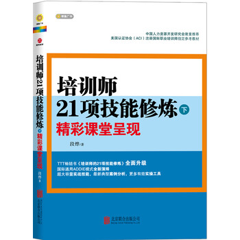 培训师21项技能修炼（下）：精彩课堂呈现