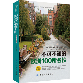 不可不知的欧州100所名校9787518002382