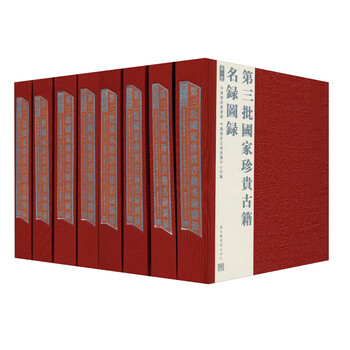 （精装）第三批国家珍贵古籍名录图录（全套八册）9787501347889