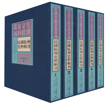 民国杭州史料辑刊（套装全5册）