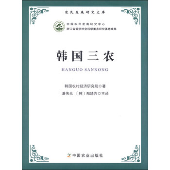 农民发展研究文库：韩国三农