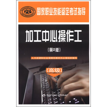 国家职业技能鉴定考试指导：加工中心操作工（高级 第2版）
