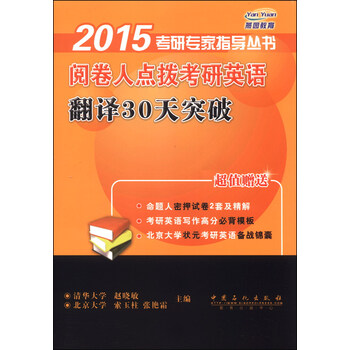 2015考研专家指导丛书：阅卷人点拨考研英语翻译30天突破（附试卷2套）