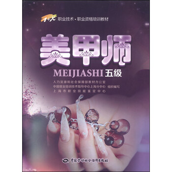 美甲师 五级?1+X职业资格培训教材