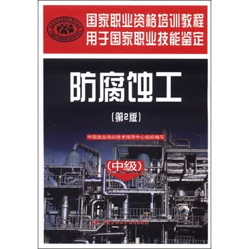 防腐蚀工（中级） 第2版--国家职业资格培训教程