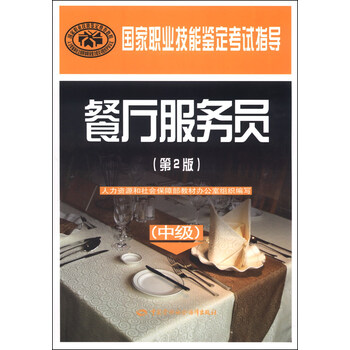 国家职业技能鉴定考试指导：餐厅服务员（中级 第2版）