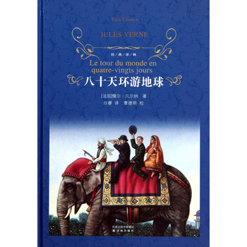 八十天环游地球(精)/经典译林