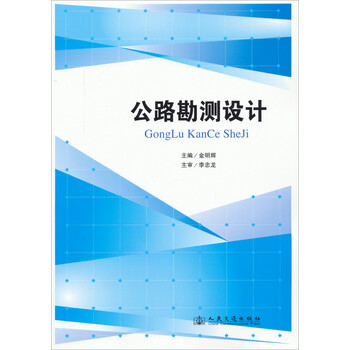 公路勘测设计