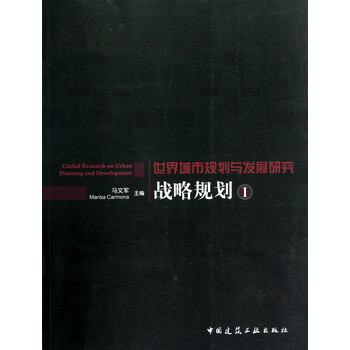 战略规划(Ⅰ世界城市规划与发展研究)