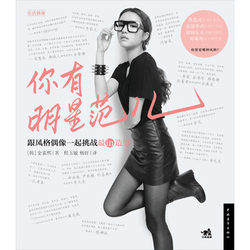 你有明星范儿：跟风格偶像一起挑战最in造型