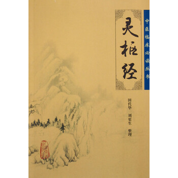 灵枢经/中医临床必读丛书