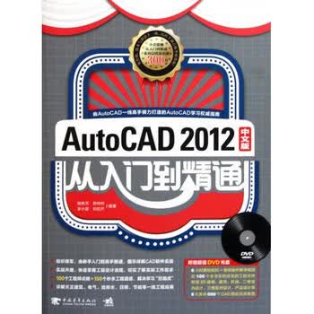 AutoCAD2012中文版从入门到精通(附光盘)