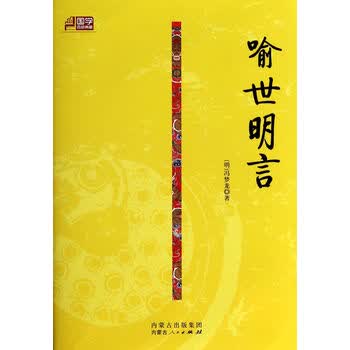 喻世明言/国学百部典藏