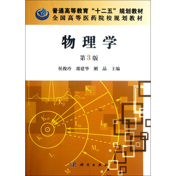 物理学(第3版全国高等医药院校规划教材)
