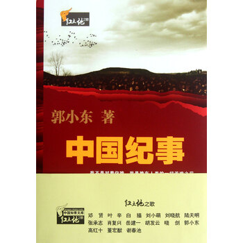 中国纪事/红土地之歌