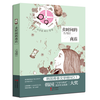 正版书籍 卖时间的商店9787514314199