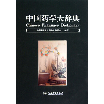 中国药学大辞典(精)