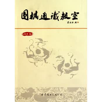 围棋通识教室