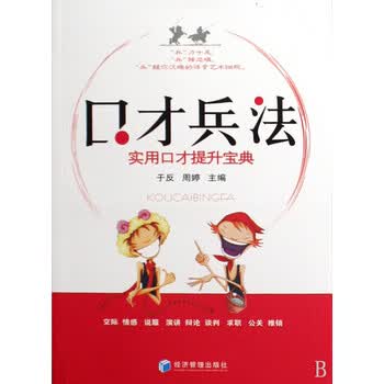 口才兵法(实用口才提升宝典)