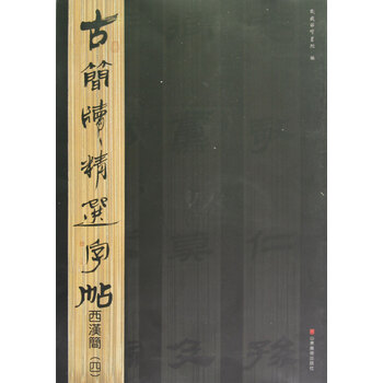 西汉简(4)/古简牍精选字帖