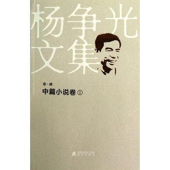杨争光文集(卷4中篇小说卷1)