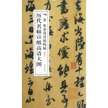 宋米芾葛君德忱帖/历代名帖宣纸高清大图
