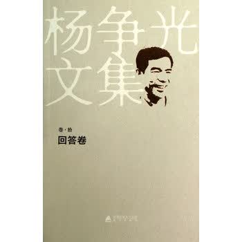 杨争光文集(卷10回答卷)