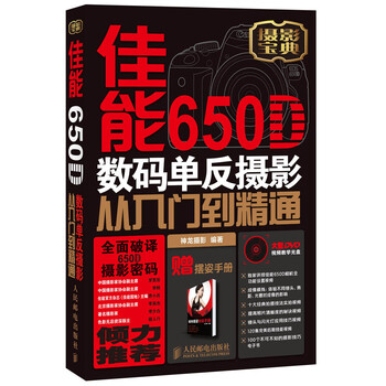 佳能650D数码单反摄影从入门到精通（附DVD光盘1张）（异步图书出品）