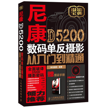 正版书籍 尼康D5200数码单反摄影从入门到精通  缺盘9787115320643