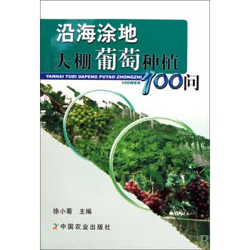 沿海涂地大棚葡萄种植100问