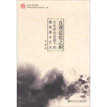 文化中国书系·直观造化之相：文化研究语境下的藏族唐卡艺术