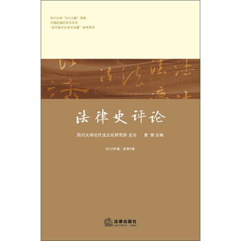 法律史评论（2012年卷·总第5卷）