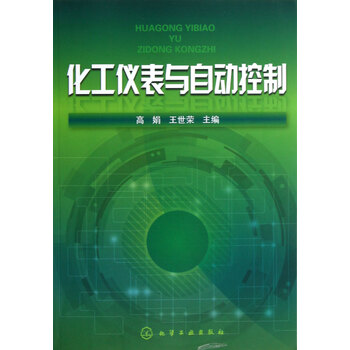 化工仪表与自动控制