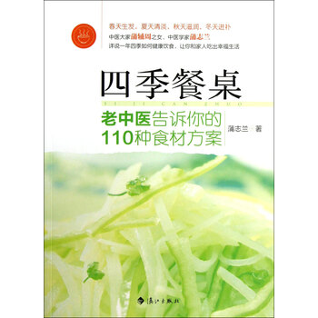 四季餐桌(老中医告诉你的110种食材方案)
