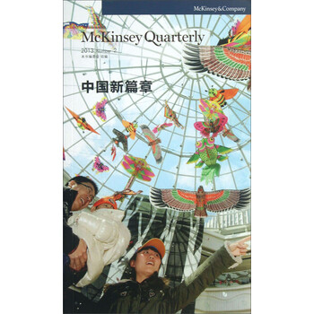 麦肯锡：中国新篇章