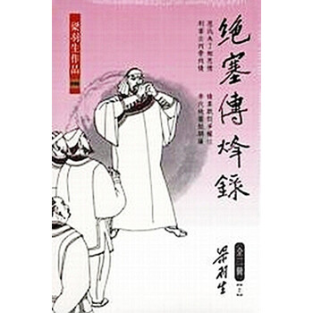 港台原版绝塞传烽录(上下)   梁羽生/繁体正版/香港天地出版