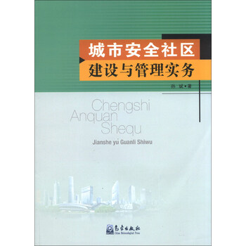正版 城市安全社区建设与管理实务9787502957278