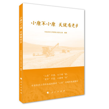 正版 小康不小康关键看老乡9787010127408