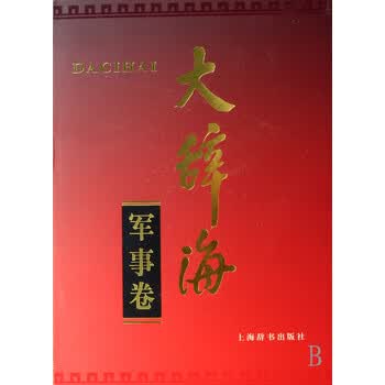 大辞海(军事卷)(精)