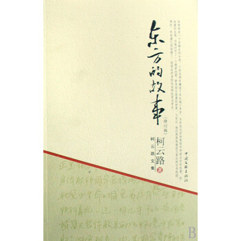 东方的故事(修订版)/柯云路文集