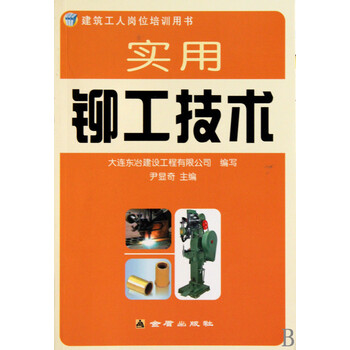 实用铆工技术(建筑工人岗位培训用书)