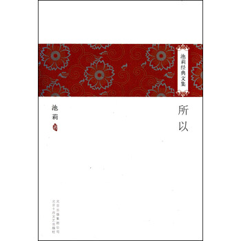 所以(池莉经典文集)(精)