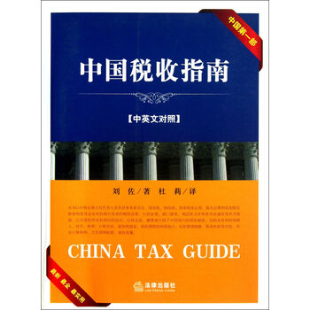 中国税收指南(中英文对照)