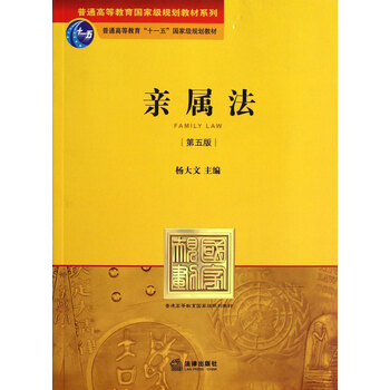 亲属法(第5版)/普通高等教育*规划教材系列