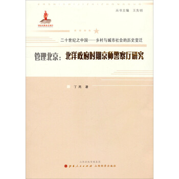 二十世纪之中国——乡村与城市社会的历史变迁·管理北京：北洋政府时期京师警察厅研究