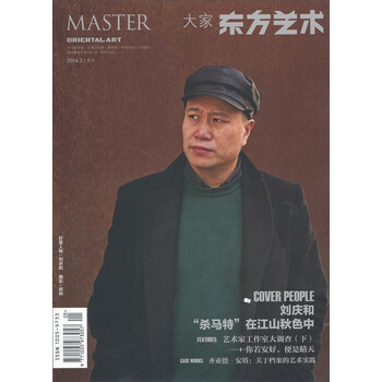 东方艺术：大家（2014年2月上半月 总第295期）