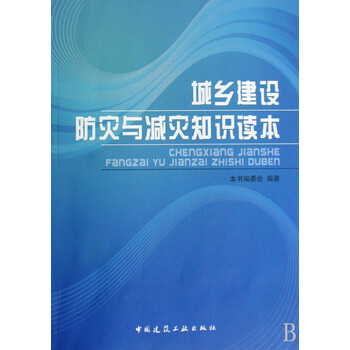 城乡建设防灾与减灾知识读本