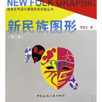 新民族图形/高等艺术设计课程改革实验丛书