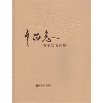 卞留念创作歌曲选集（附MP3光盘1张）